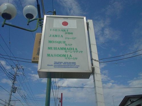 Isesaki Mosque...ジャーミアモスク、伊勢崎市。 - Le blog de islam-in-japan.over-blog.com